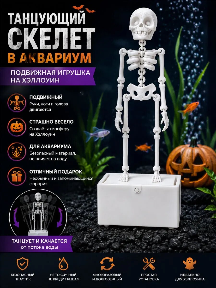 Танцующий скелет в аквариум