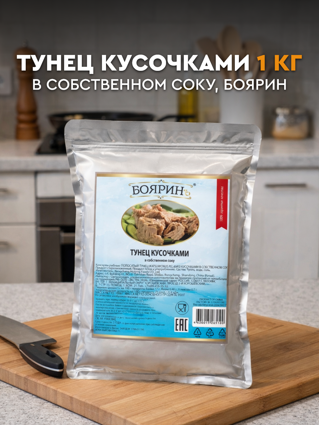 Тунец консервированный1кг Боярин в собственном соку для салатов