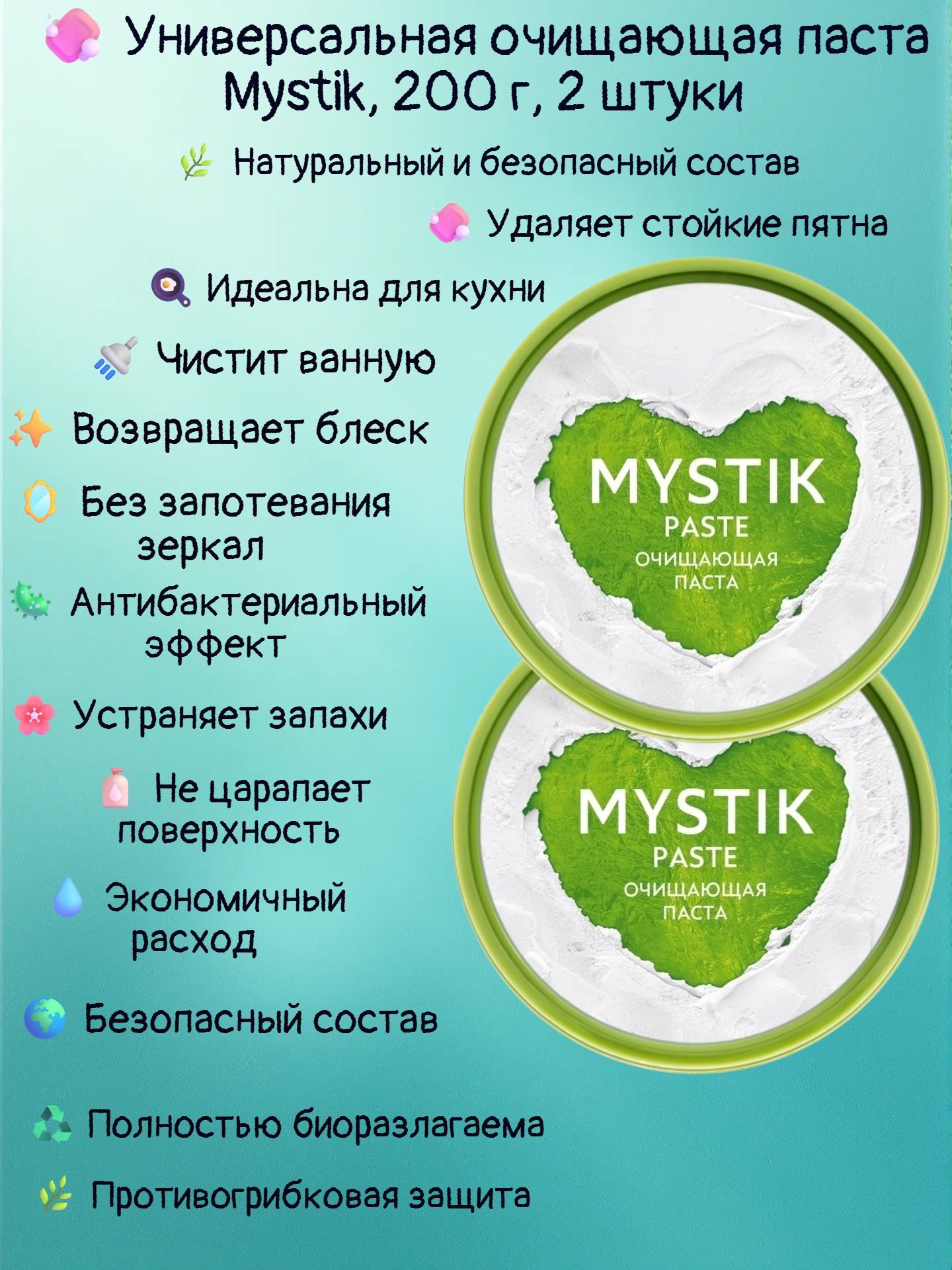 2 штуки. Универсальная очищающая паста Mystik, 200 г