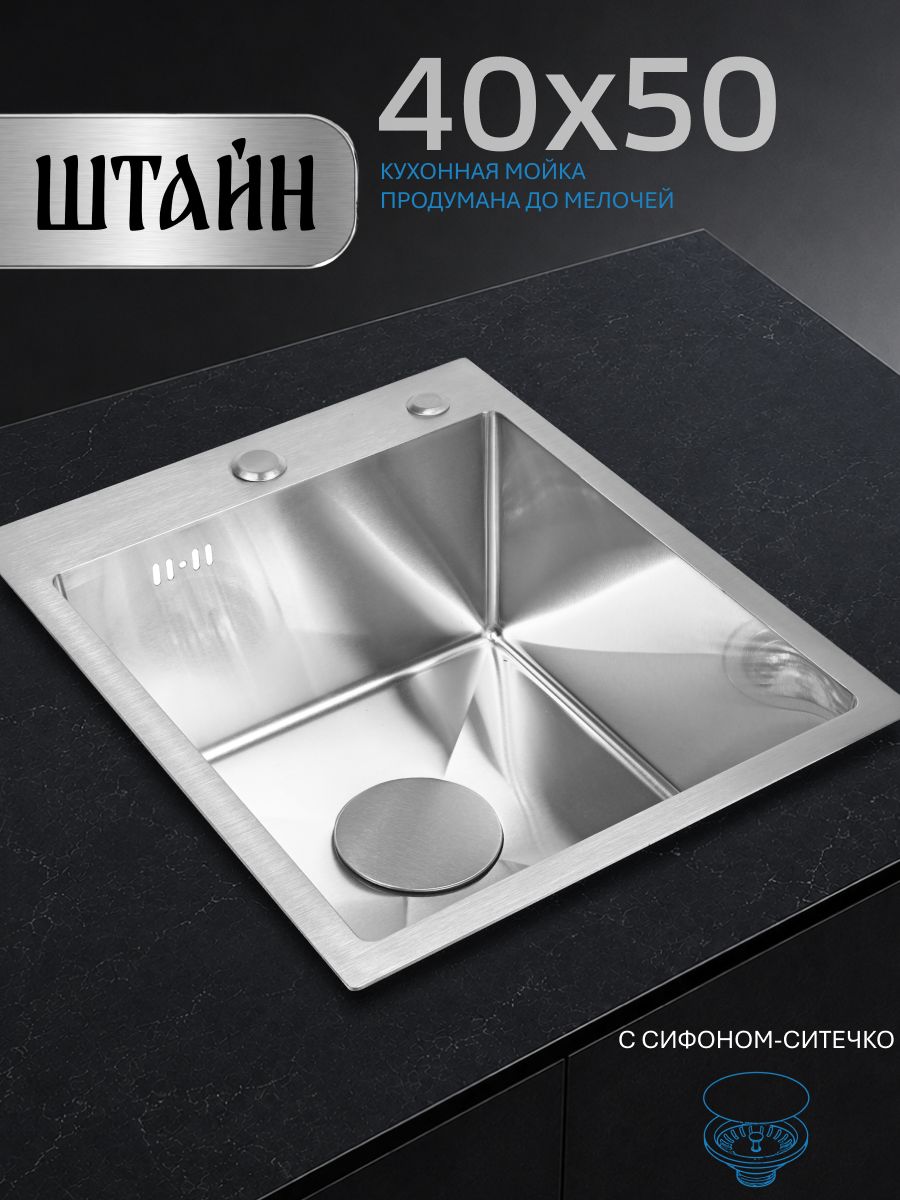 Мойка для кухни нержавеющая 40х50. Сифон с ситечком. ST34050/031