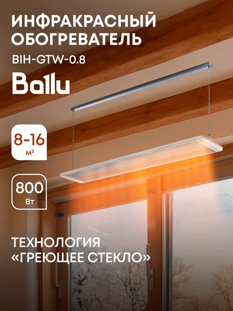 Инфракрасный обогреватель стеклянный Ballu BIH-GTW-0.8