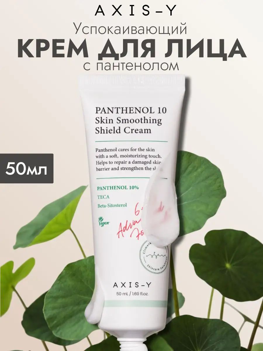 AXIS-Y восстанавливающий крем для лица PANTHENOL 10 Skin Smoothing Shield Cream, 50 мл