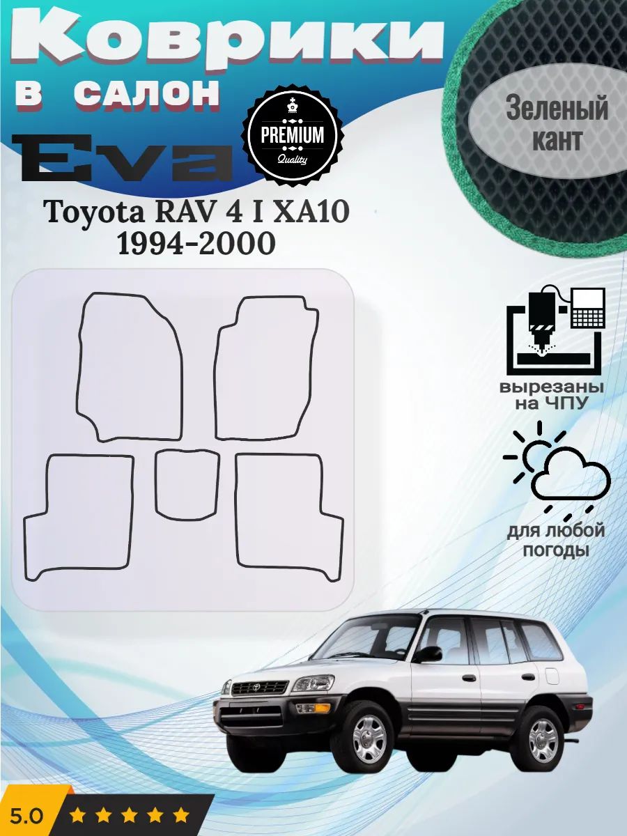 Eva коврики Toyota RAV 4 I XA10 1994-2000 Тойота Рав4 Ха10