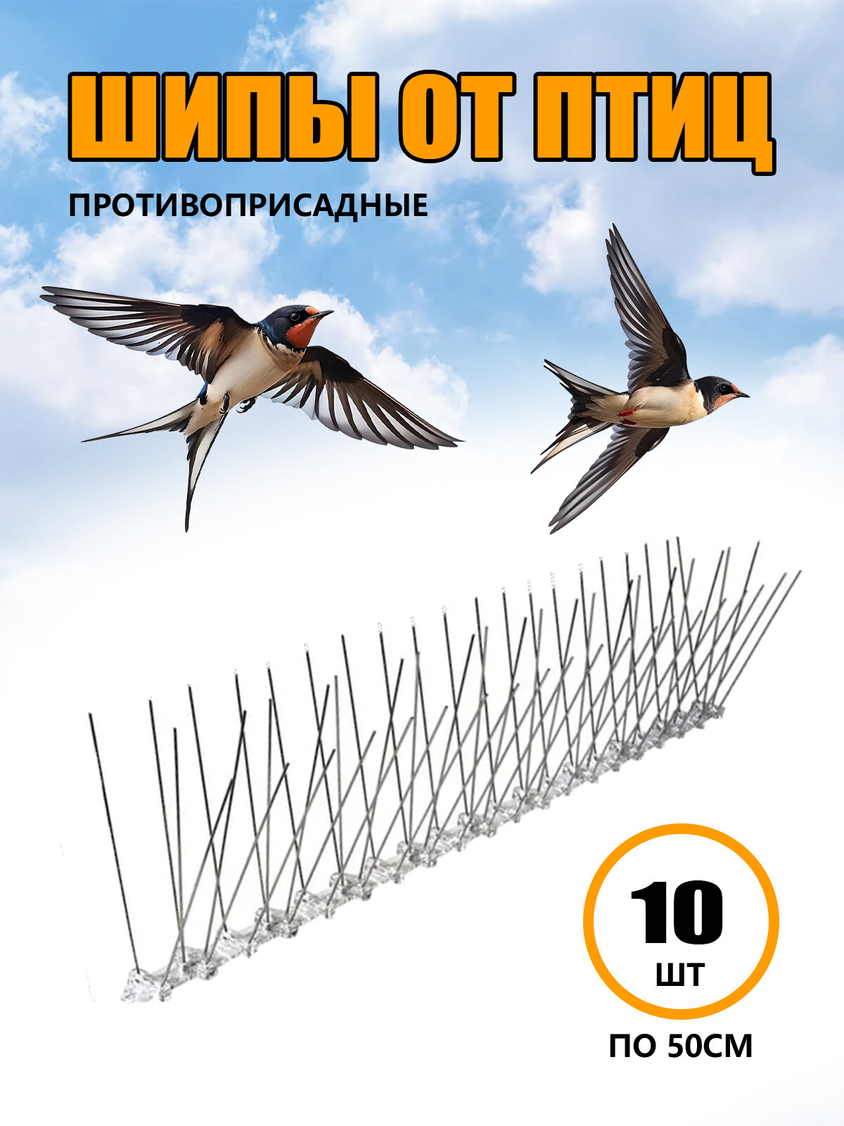 Шипы от птиц, Отпугиватель голубей, противоприсадные шипы (10 шт.) 50 см/20ш, ультразвуковой прибор для защиты дома,