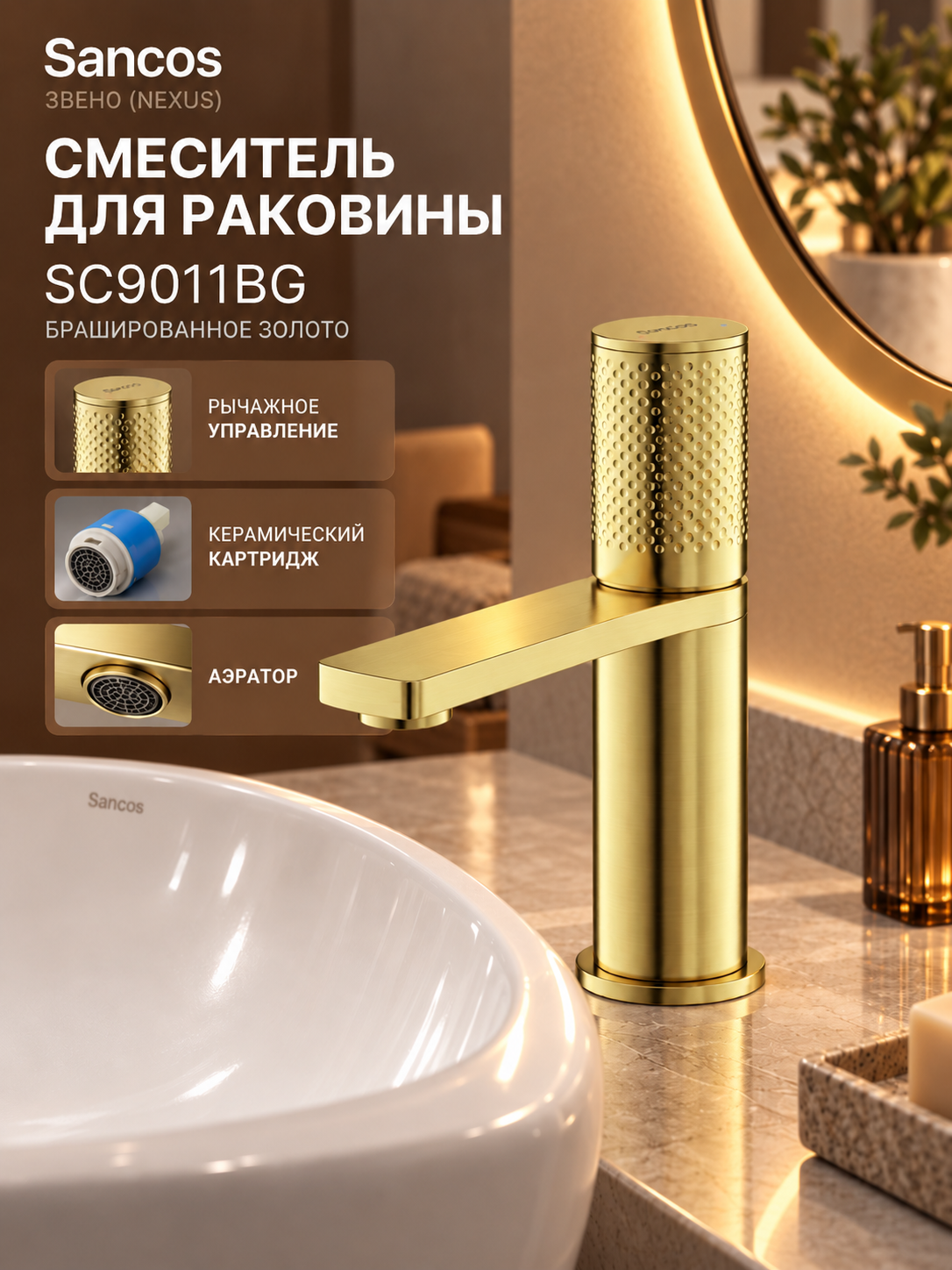 Смеситель для раковины Sancos Звено (Nexus) SC9011BG, однорычажный, брашированное золото