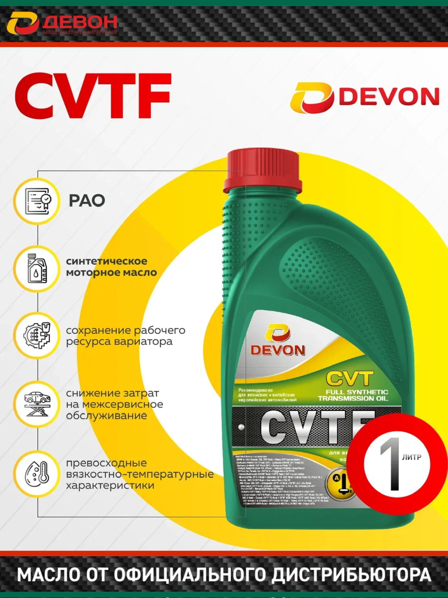 Масло трансмиссионное Синтетическое Devon CVTF 1л