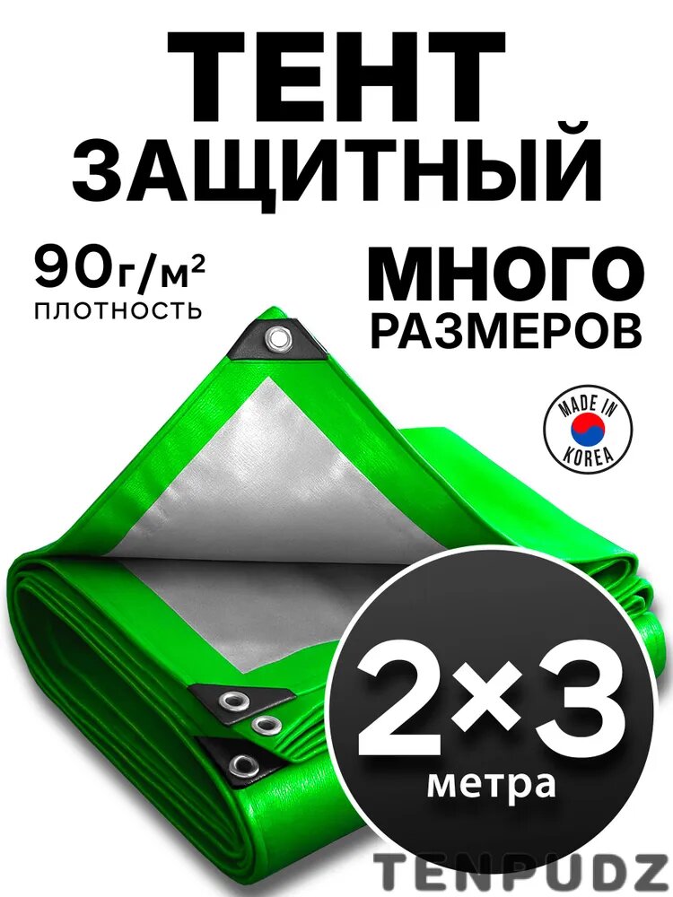 Тент укрывной 2х3 90 г/м2 тарпаулин универсальный туристический с люверсами водонепроницаемый