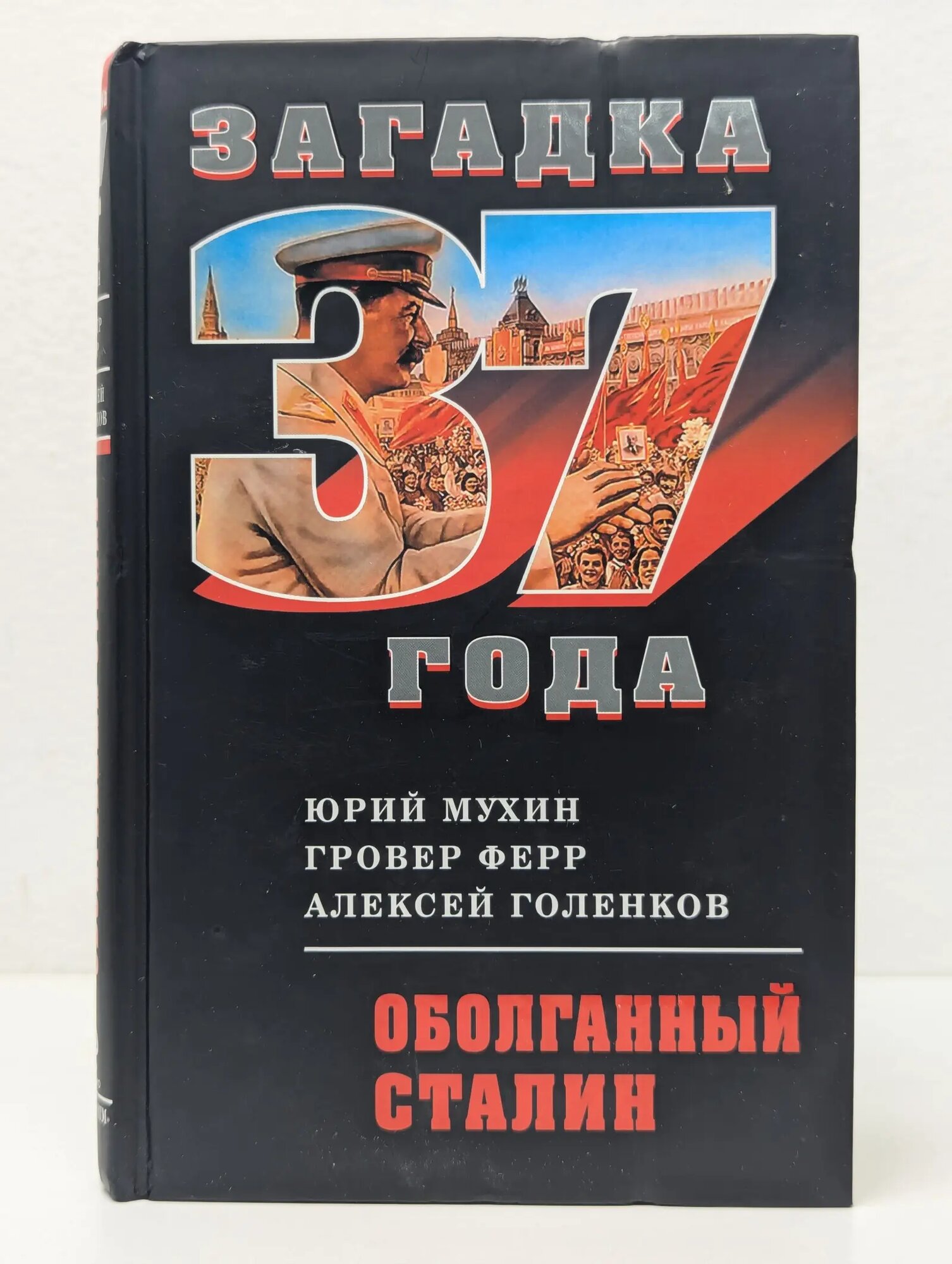 Загадка 37 года. Оболганный Сталин Мухин Юрий Иванович, Голенков Алексей Николаевич, Гровер Ферр 2010