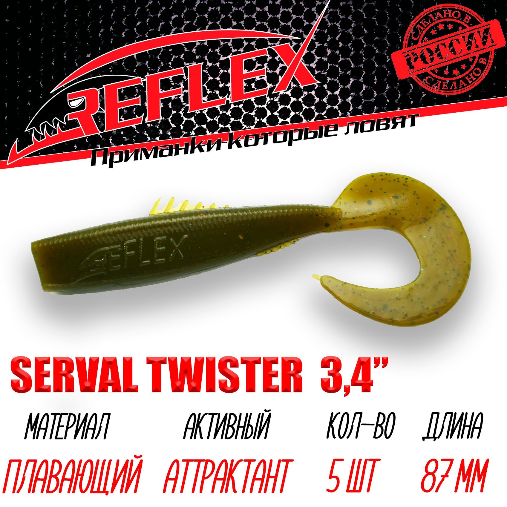Силиконовые приманки Reflex Serval twister 3,4" 87 мм 5 шт цвет 013 Болото