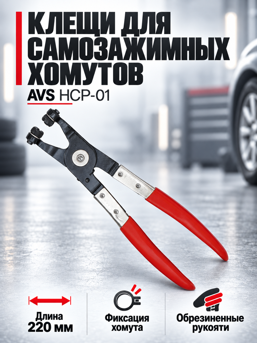 Клещи для самозажимных хомутов AVS HCP-01, 220 мм