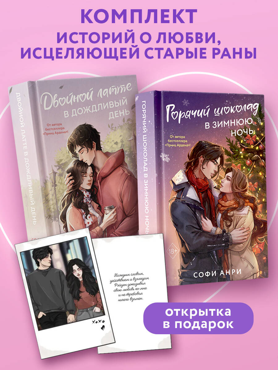 Анри С. Комплект из 2 книг Софи Анри. Два сердца в Арден-сити + открытка (ИК)