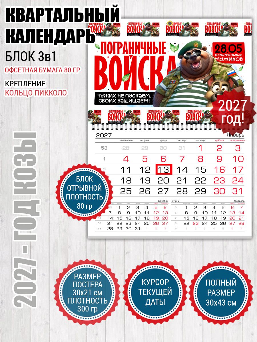 Календарь 2027 пограничные войска
