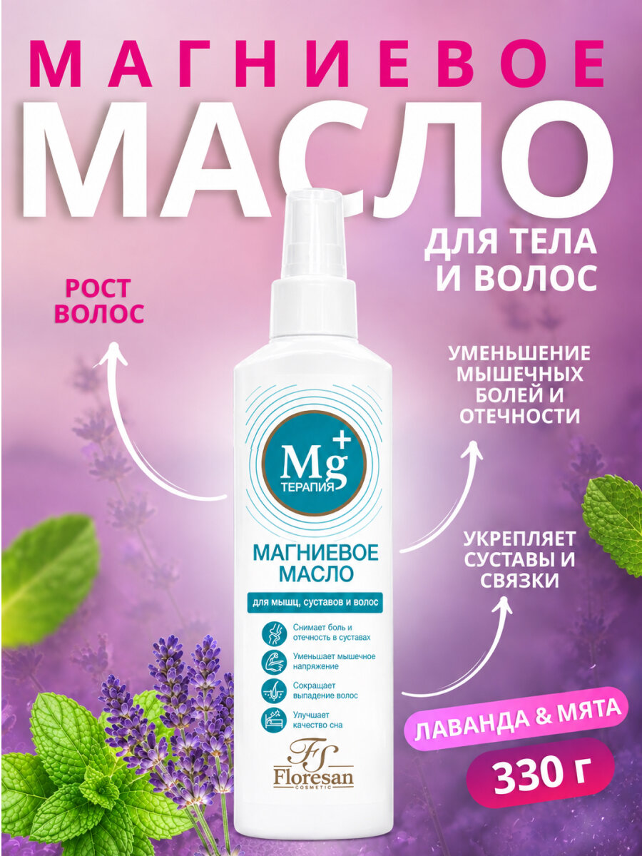 Магниевое масло, лаванда и мята, Mg therapy, 7 в 1, Floresan, 330 грамм