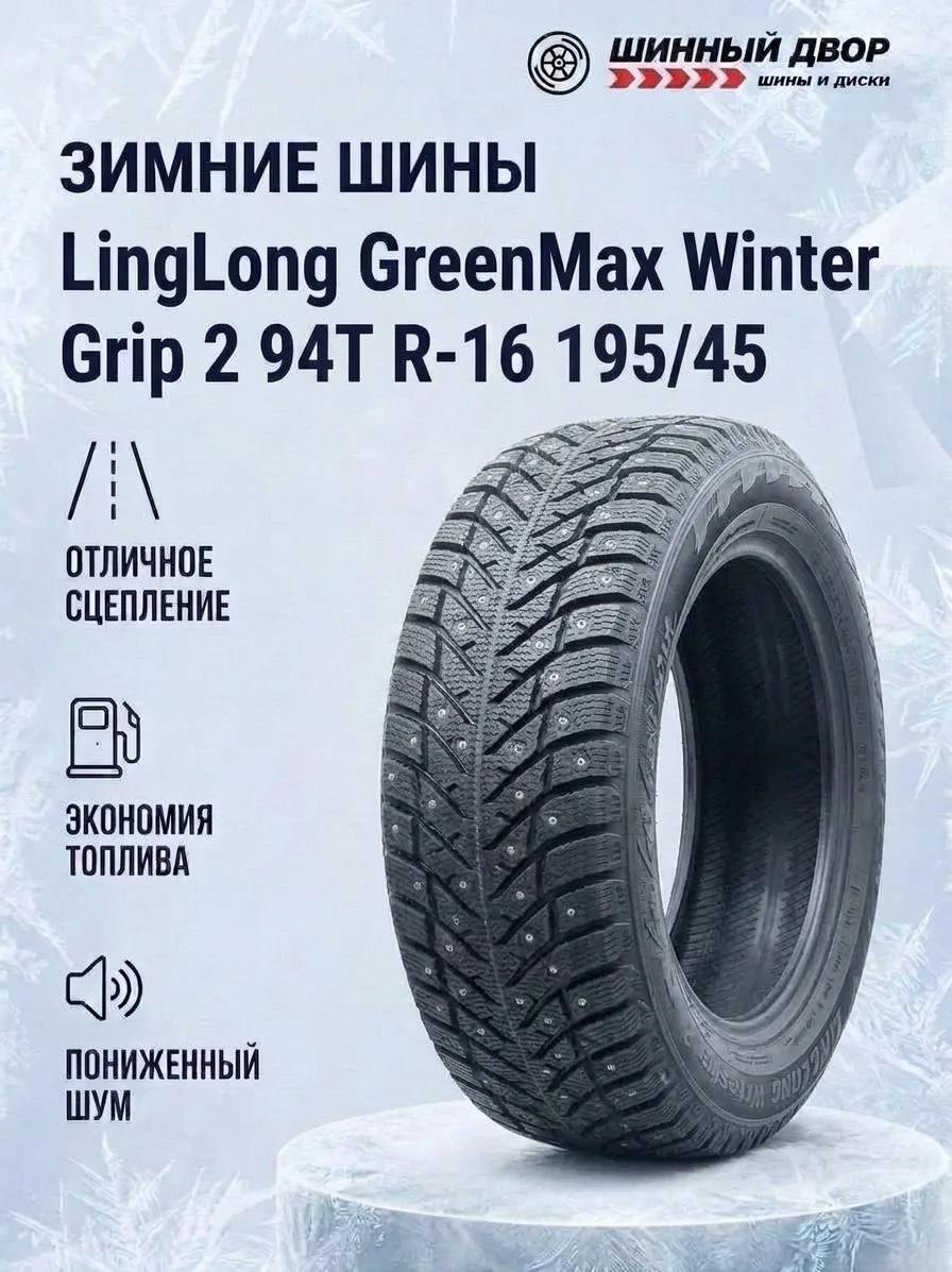 Шины зимние, шипованные R-16 195/45 LingLong GreenMax Winter Grip 2 94T XL Ш