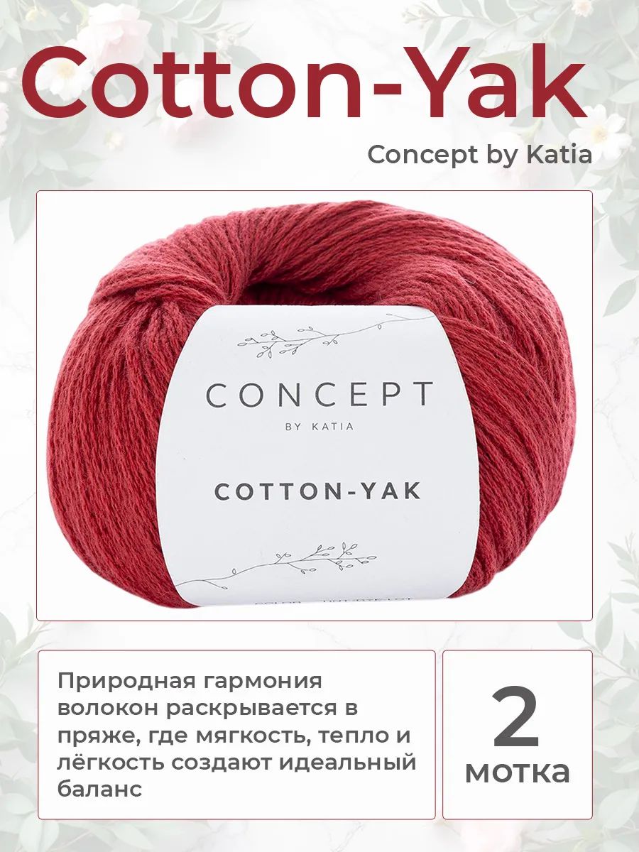 Пряжа для вязания Katia Cotton - Yak шнур, цвет 105, 2 мотка