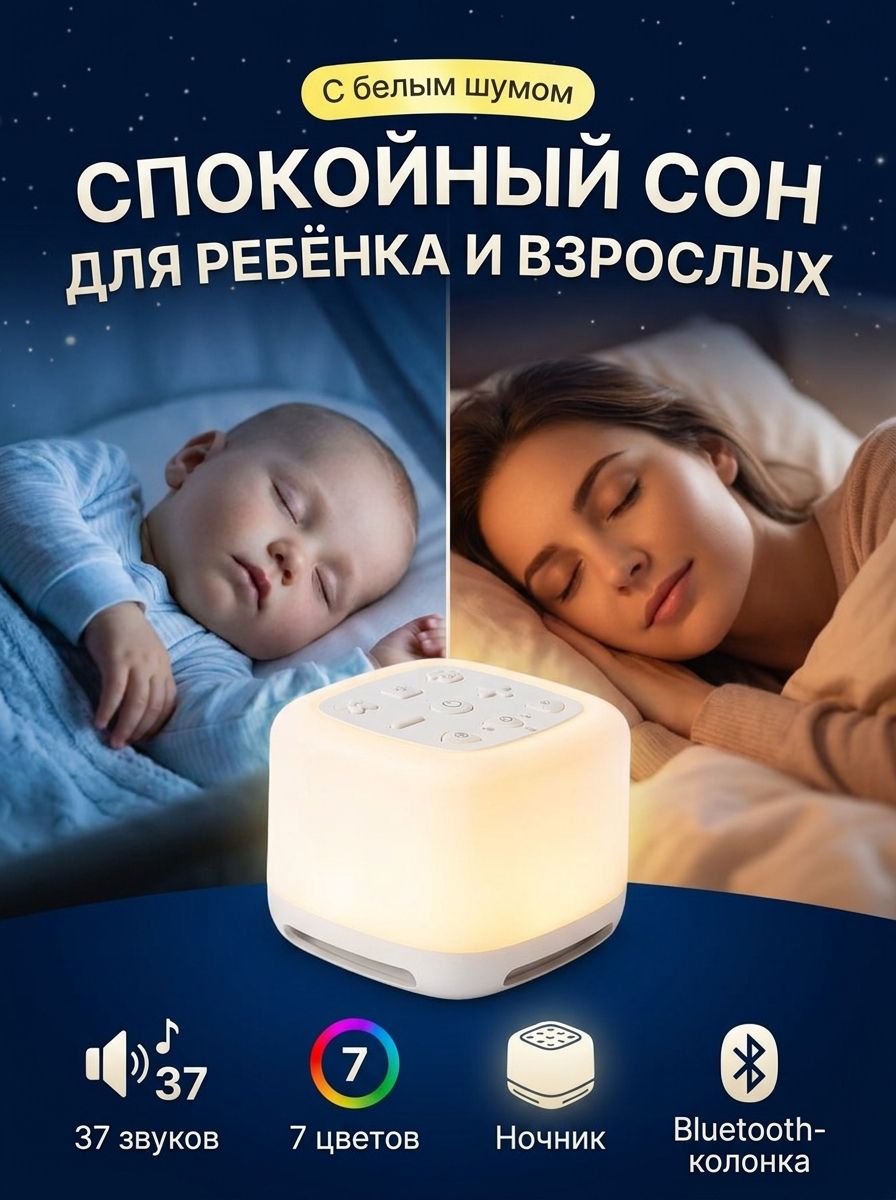 Белый шум для новорожденных, генератор белого шума, ночник детский
