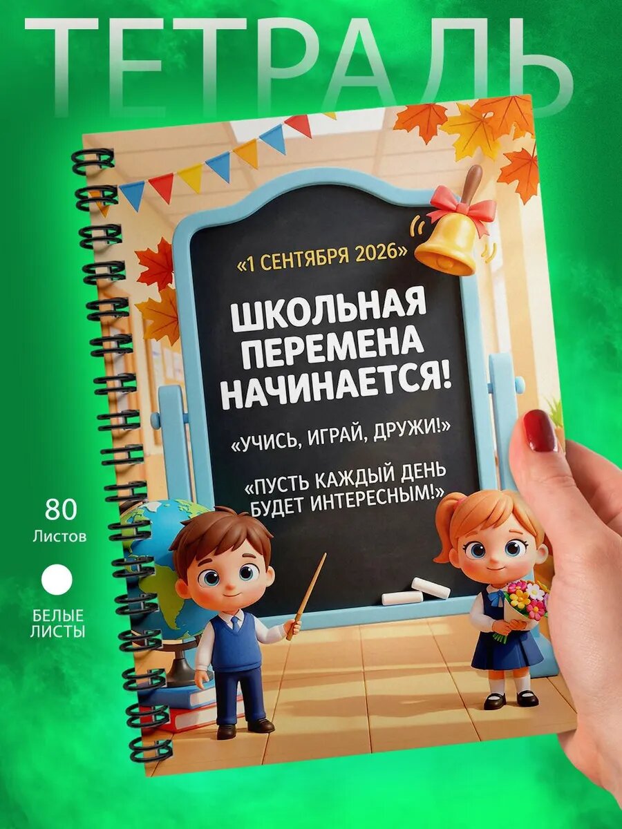 Тетрадь А5- Школа - Первое сентября