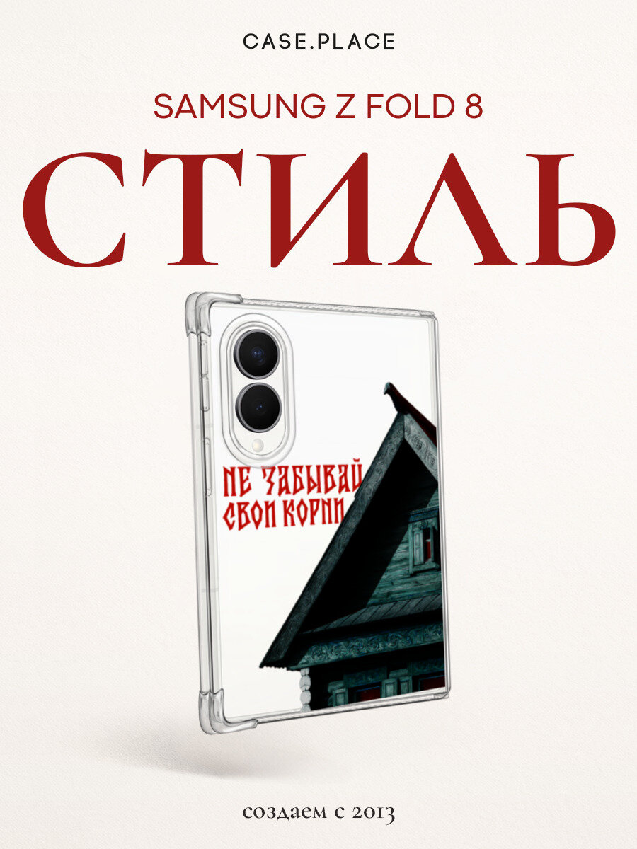 Чехол на Samsung Galaxy Z Fold 8 / Самсунг Z Фолд 8 с принтом Не забывай свои корни 3, прозрачный