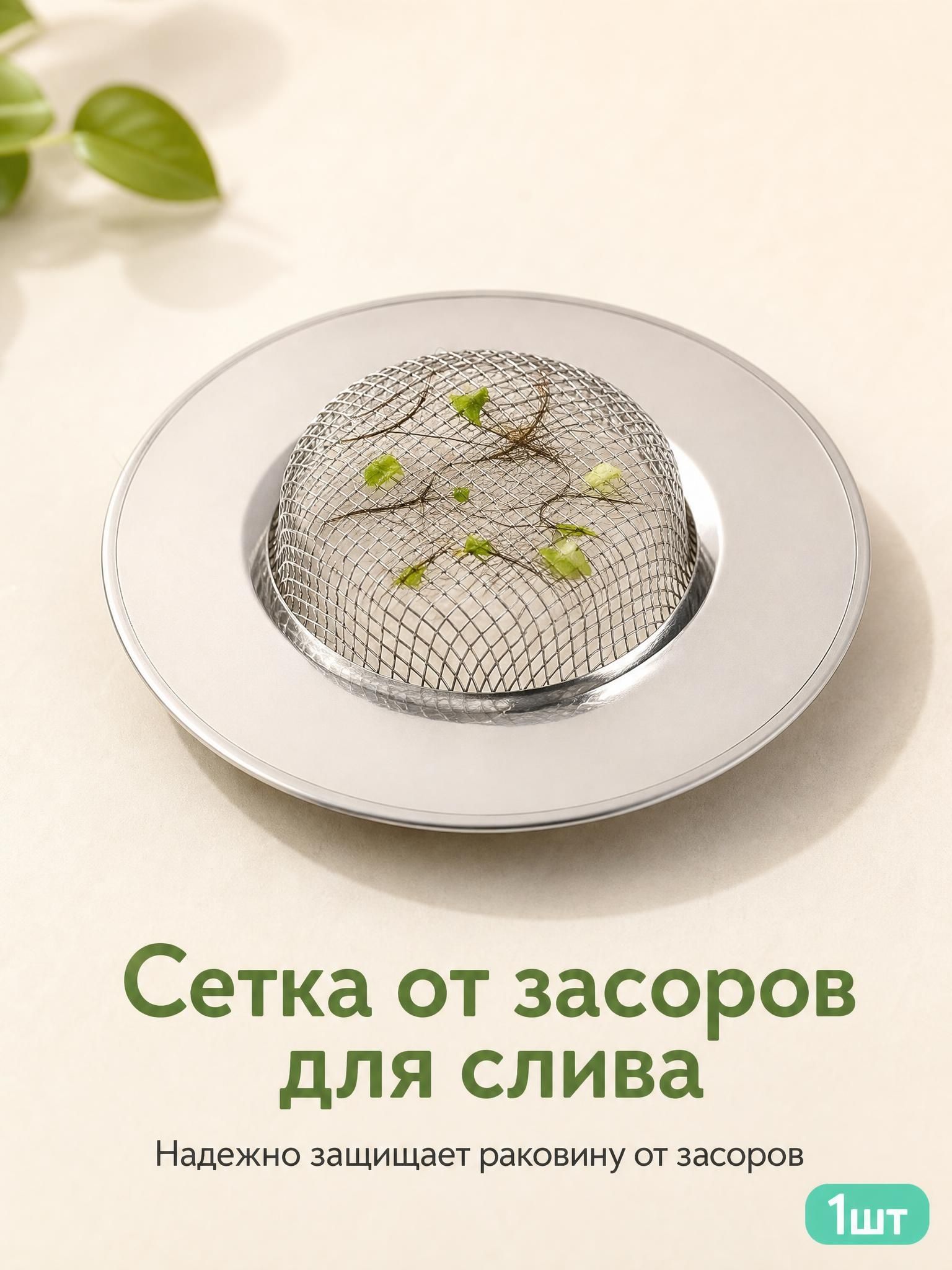 Сетка для раковины 7.5x7.5 см 1 шт серебристый