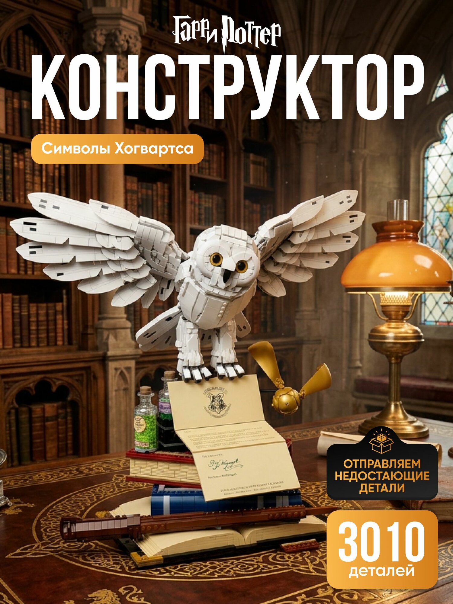 Конструктор Гарри Поттер "Символы Хогвартса" 3010 деталей (сова букля, совместим с lego harry potter, лего совместимый, подарок для мальчиков и девочек)