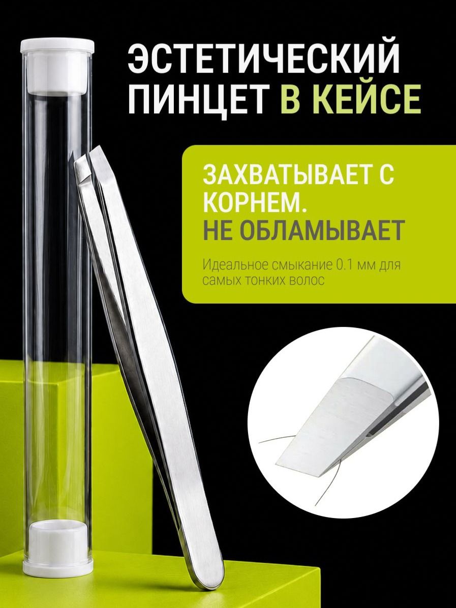 Пинцет для бровей и ресниц скошенный