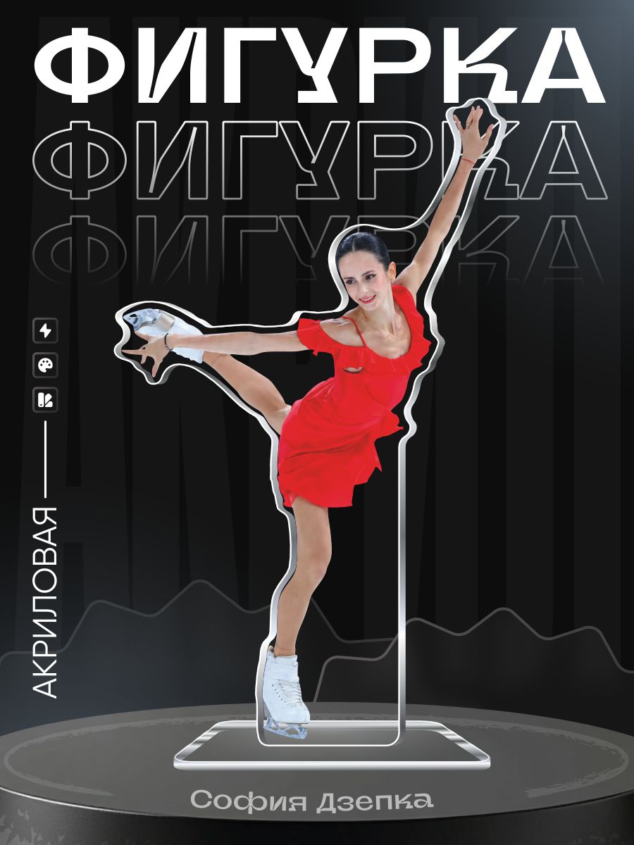 Акриловая фигурка фигуристка София Дзепка