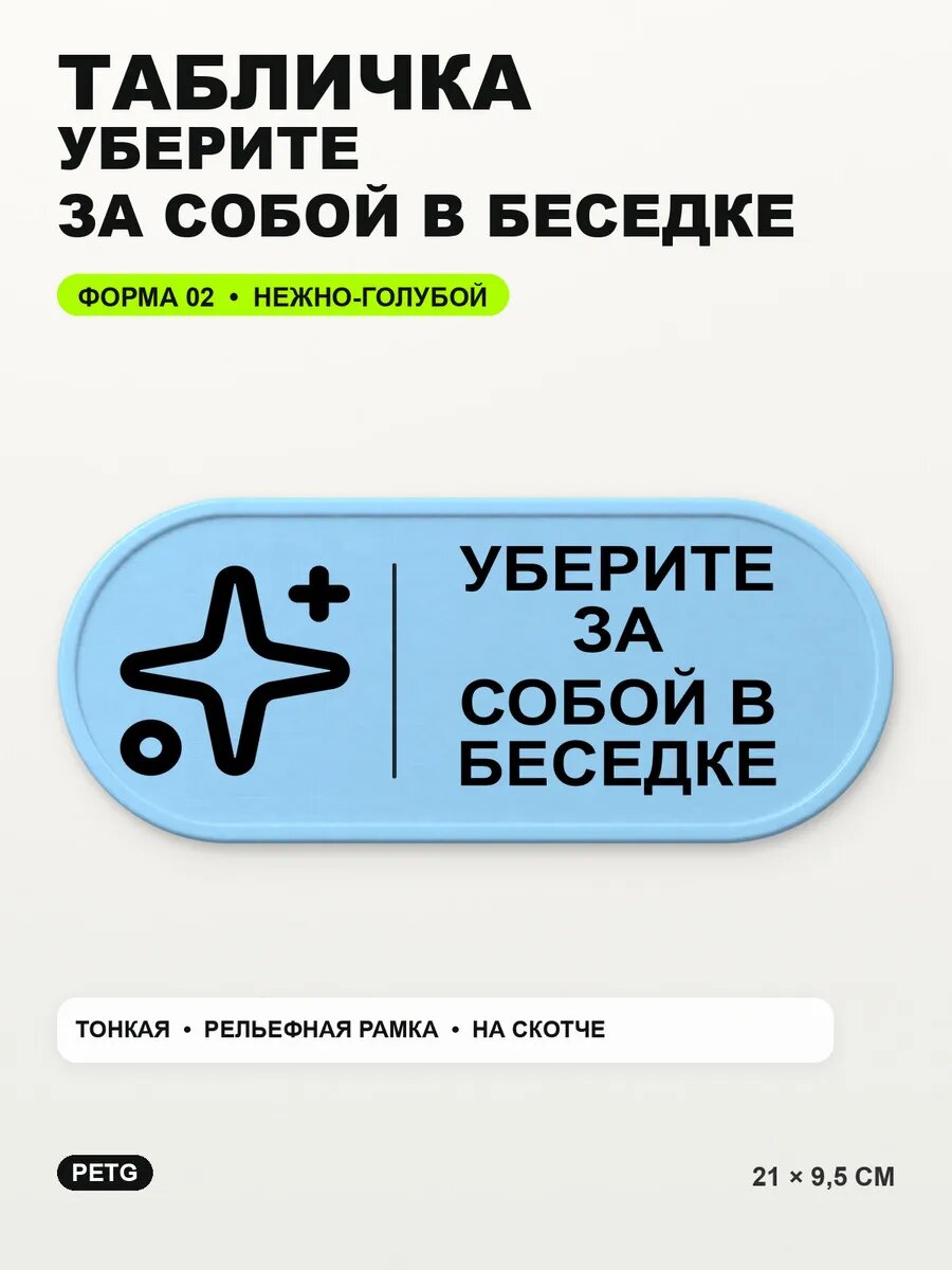 Табличка «Уберите за собой в беседке» 21×9,5 см, светло-голубой