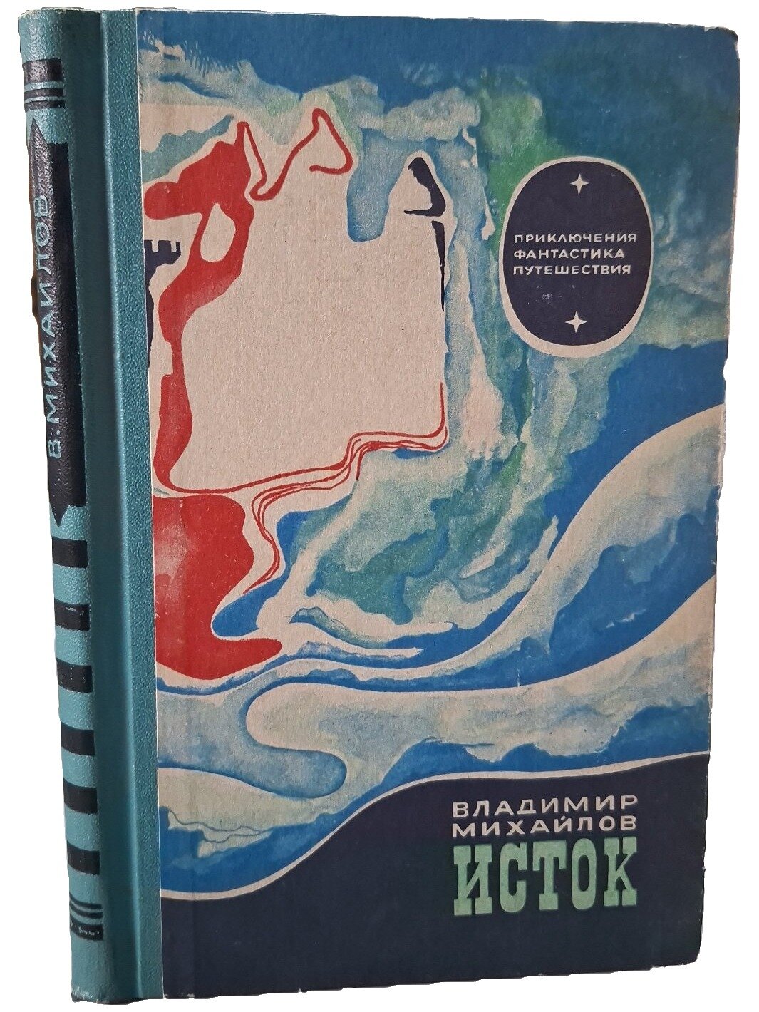 Исток. Михайлов Владимир Дмитриевич. Лиесма. 1972. Твердый переплет. 188 стр