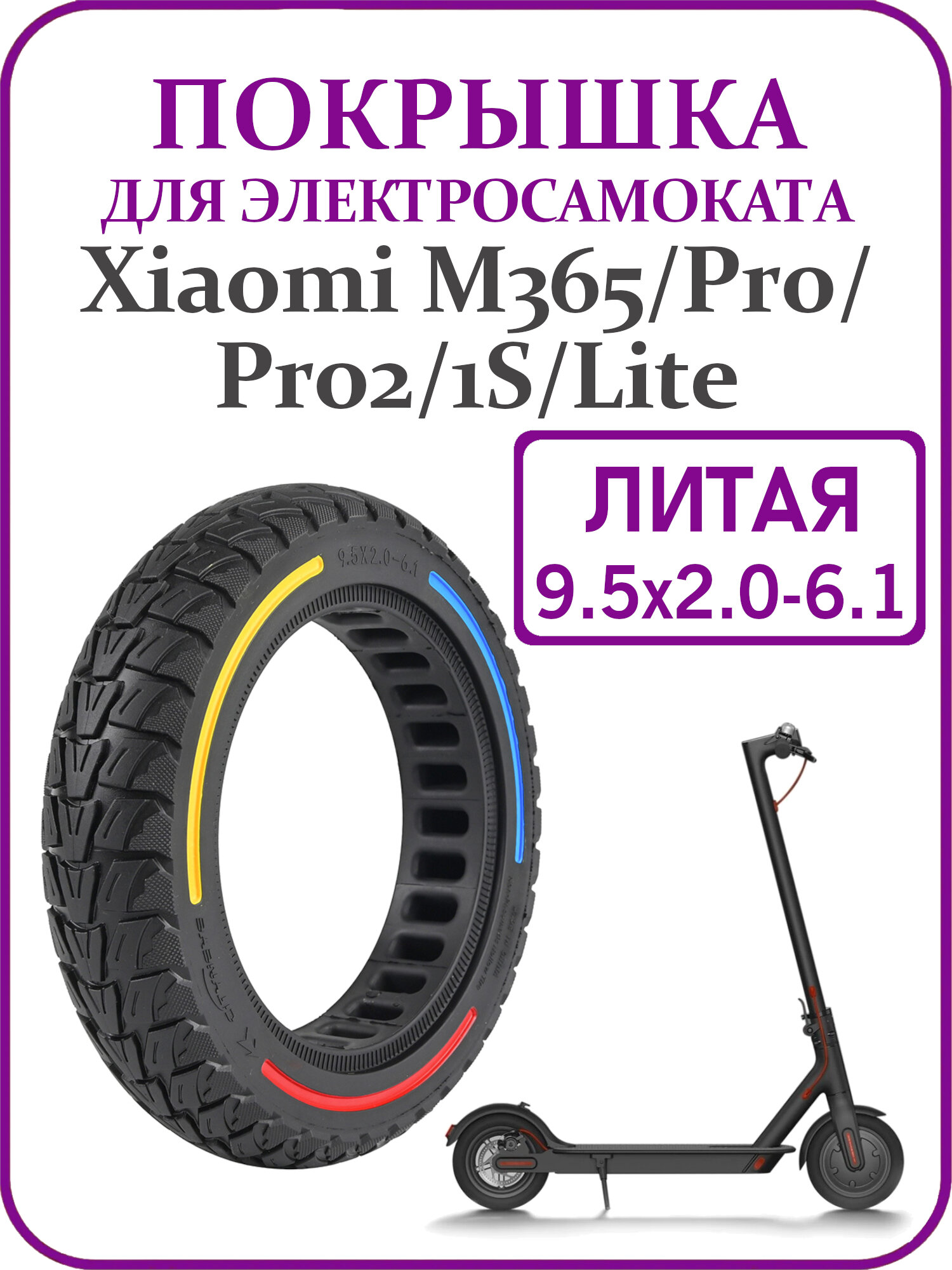 Покрышка литая 9.5х2.0-6.1 для электросамоката Xiaomi M365/ Pro/ Pro 2/ Lite/ 1S, трехцветный дизайн