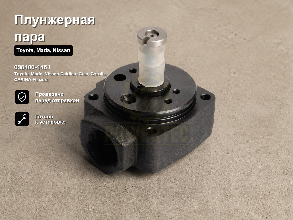 Плунжерная пара 096400-1481 Powertec TOYOTA, MADA, NISSAN
