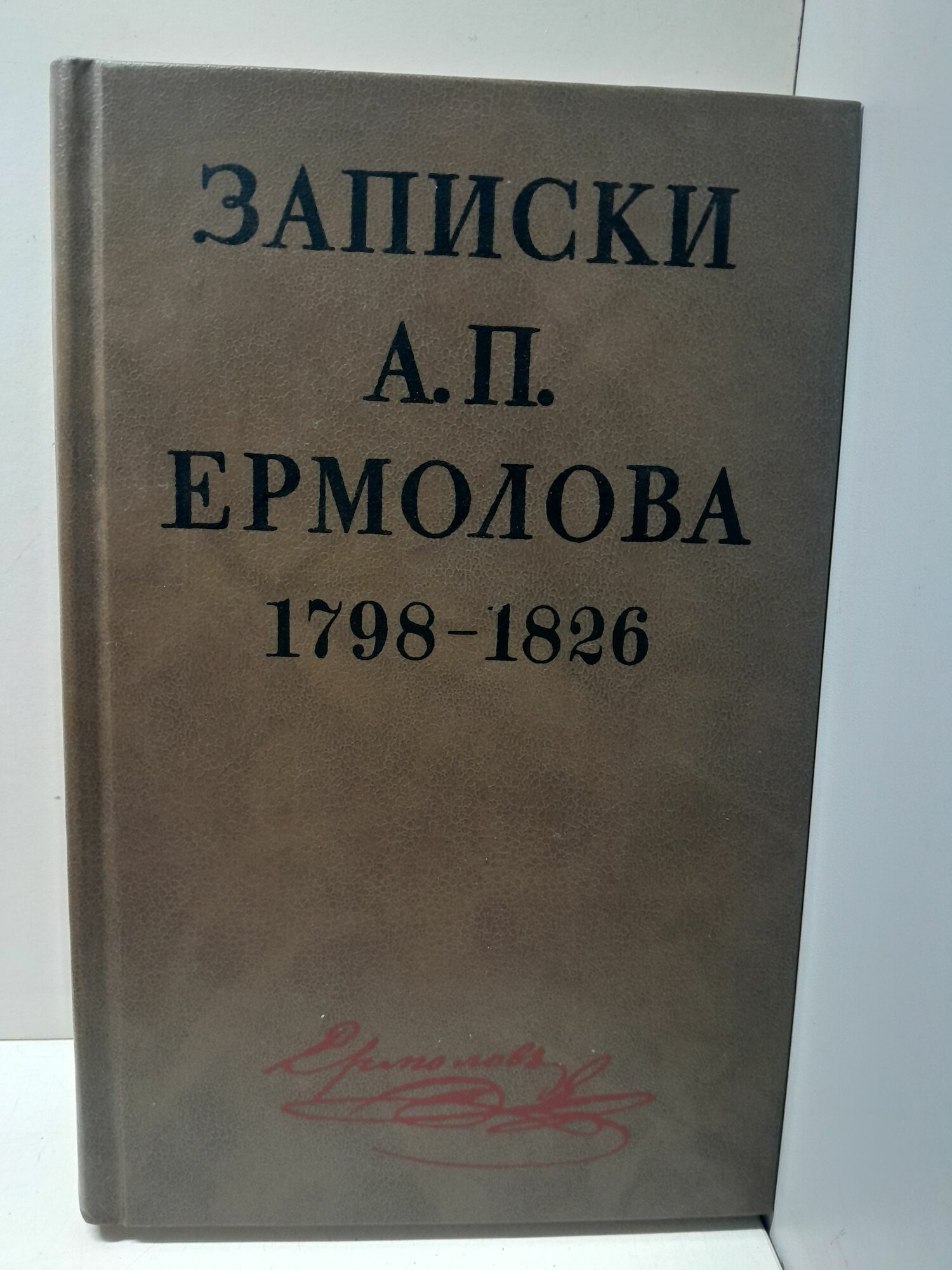 Записки А. П. Ермолова. 1798-1826