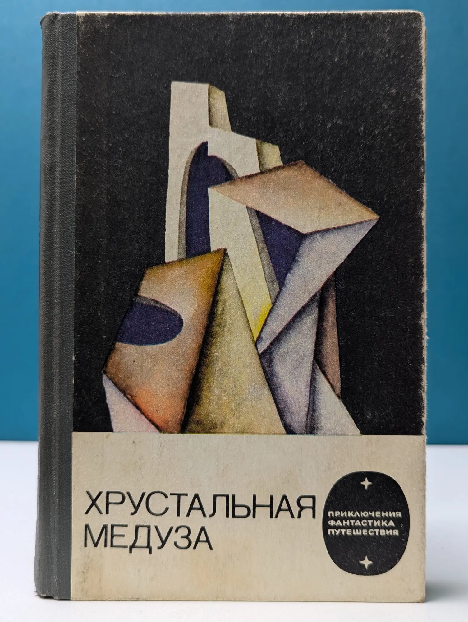 Приключения, фантастика, путешествия. Хрустальная медуза Сборник 1985