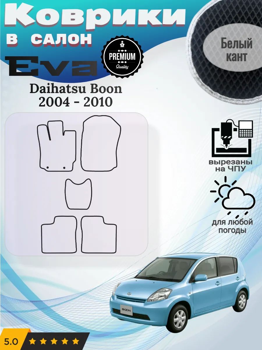 Eva Эва коврики Daihatsu Boon 2004 - 2010 Дайхатсу Бун