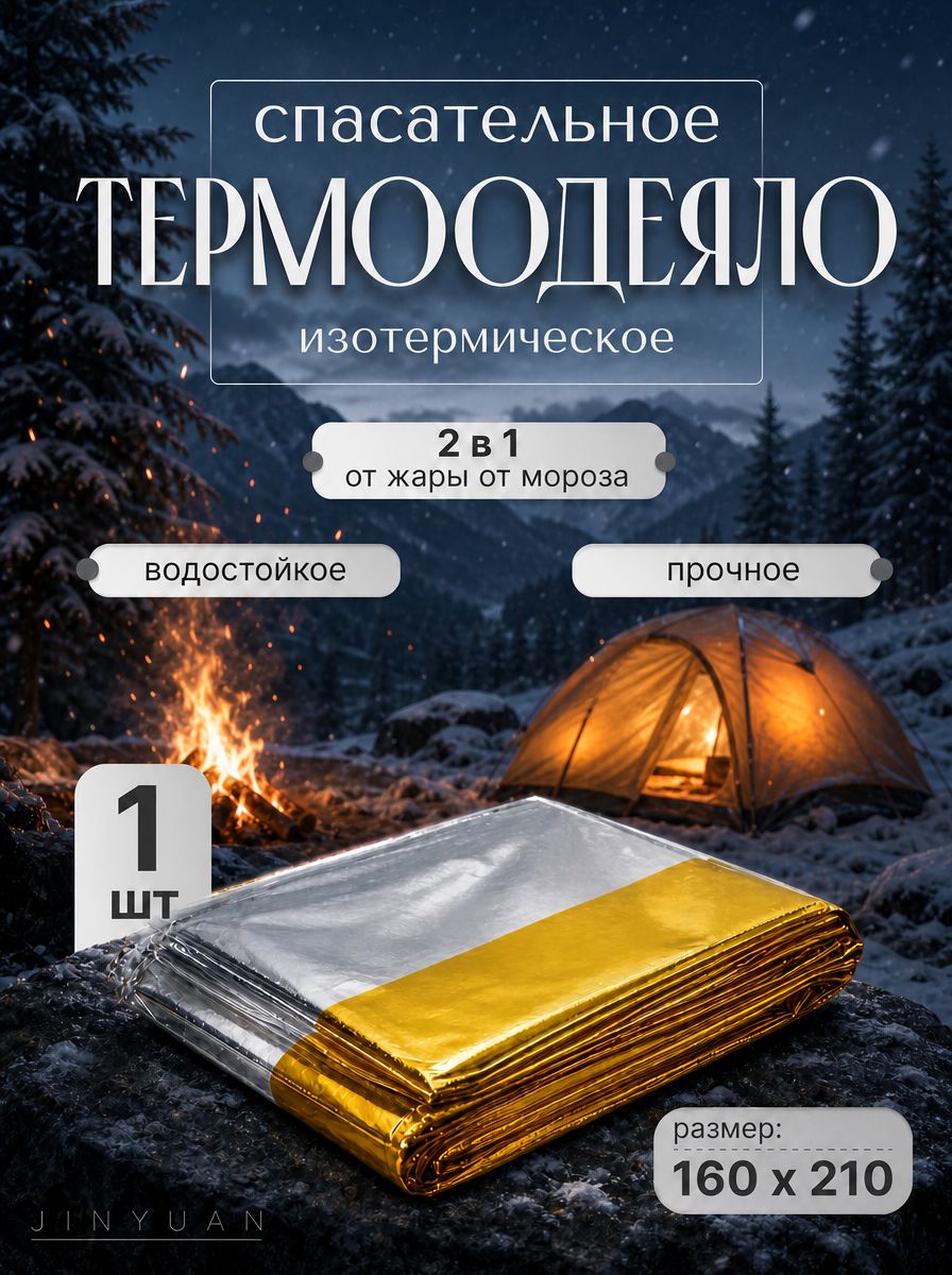 Термоодеяло спасательное туристическое 160 х 210 см