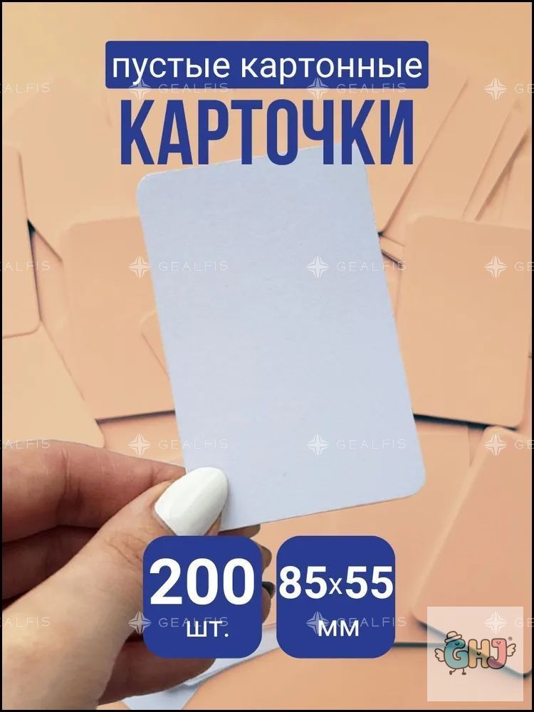 Карточки пустые для запоминания, записи иностранных слов, изучения английского языка / ценники, бирки белые с закруглёнными углами 85х55 мм, картонные 300г/м2, 200 шт.