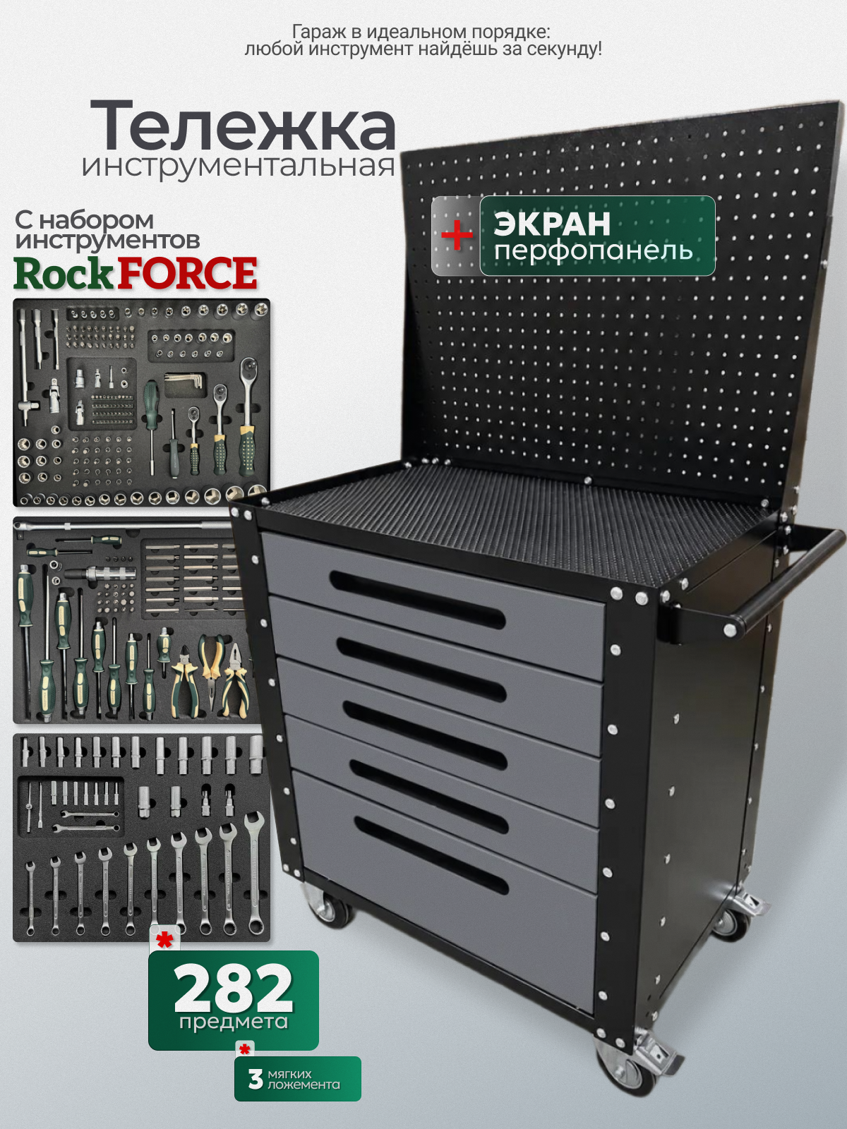 Тележка с Экраном и комплектом профессионального инструмента Rock Force 282 предмета в ложементах