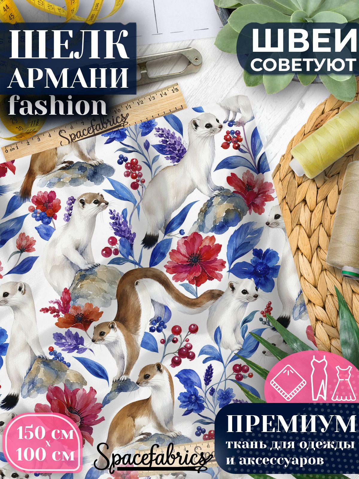 Ткань для шитья шелк Армани, искусственный шелк для костюмов, платьев, юбок с принтом Горностаи