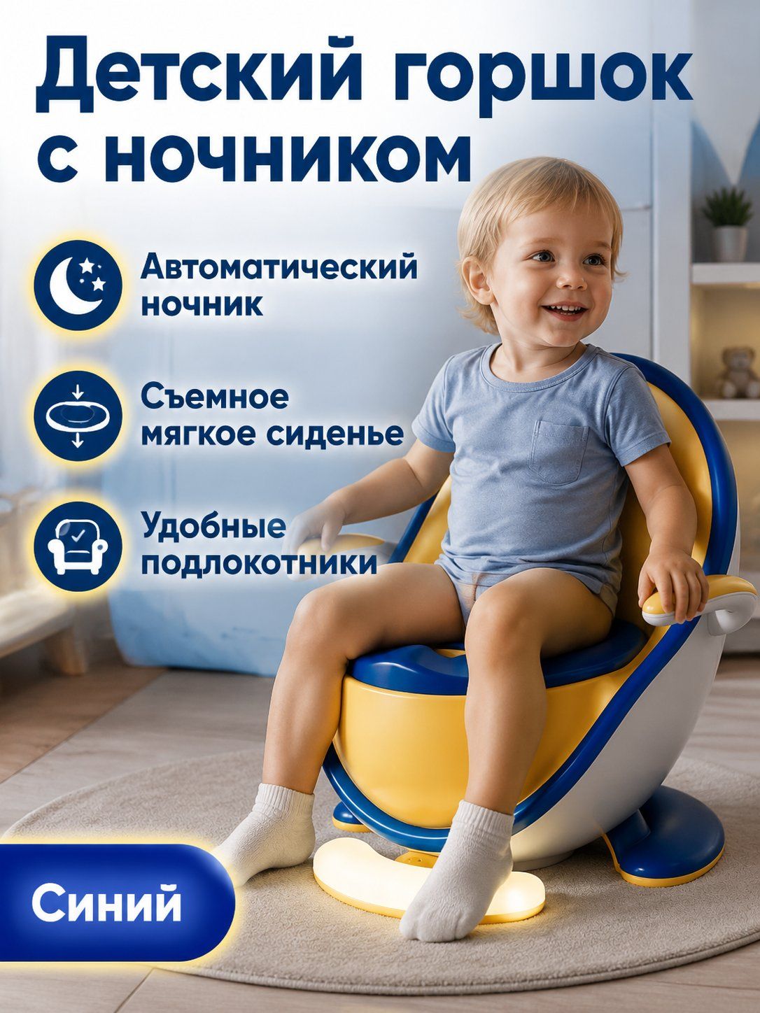 Детский горшок синий с сенсорной подсветкой и съёмной PU-накладкой, универсальный размер