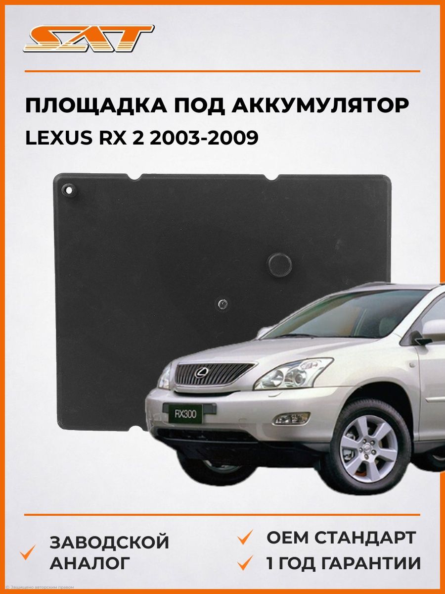 Площадка под аккумулятор SAT ST7443133011 Лексус RX 2 Lexus RX 2 2003-2009