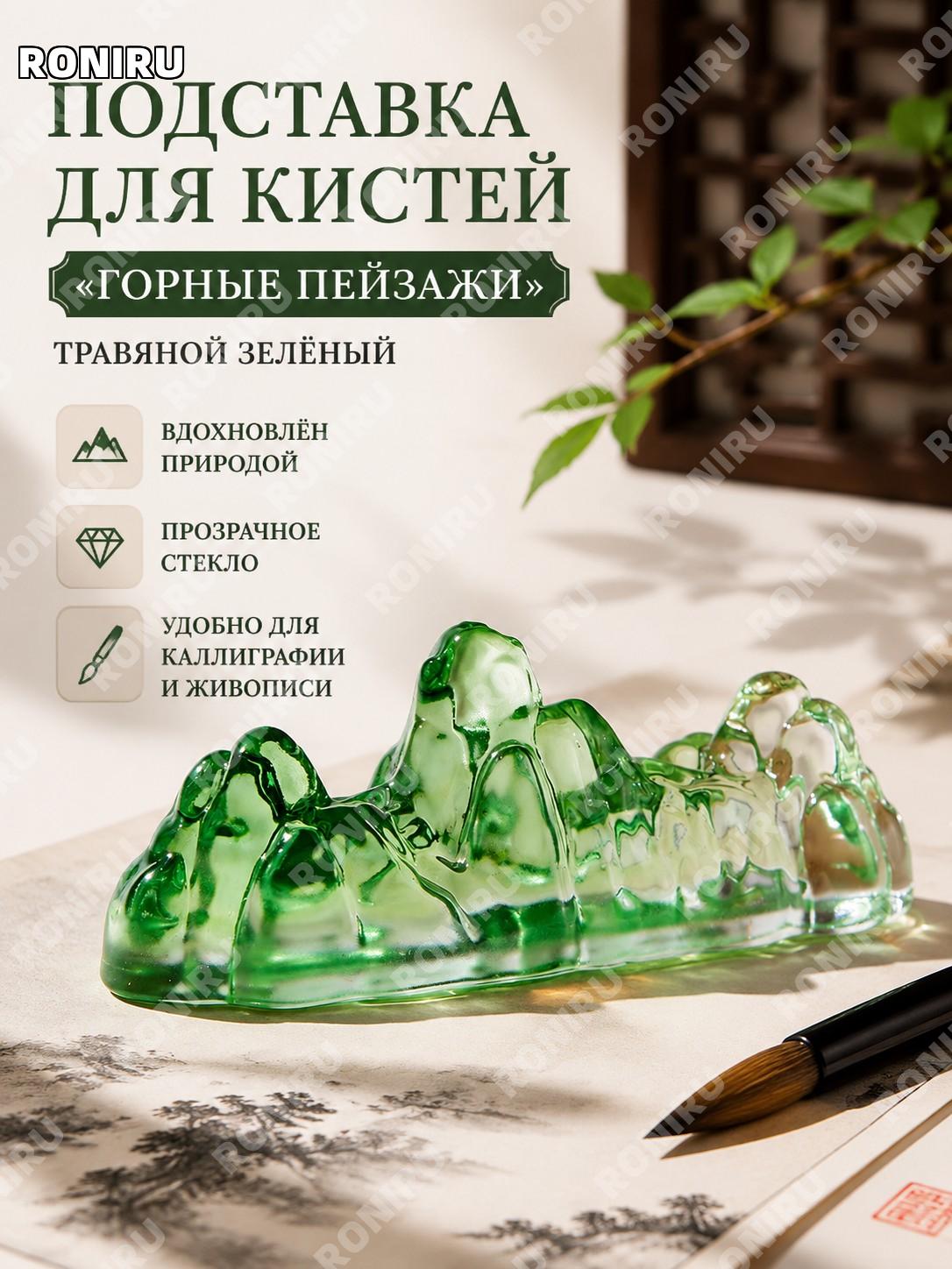 Подставка для кисти 山川笔搁 A11, травянисто-зеленая, для каллиграфии и китайской живописи, настольная опора для кистей