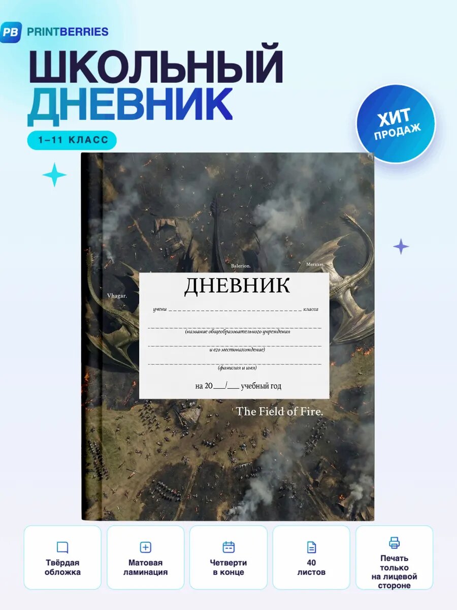 Школьный дневник Дом Дракона принт