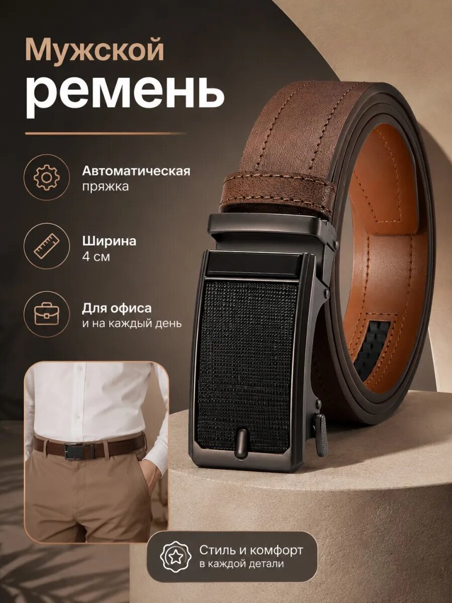 Ремень  для мужчин