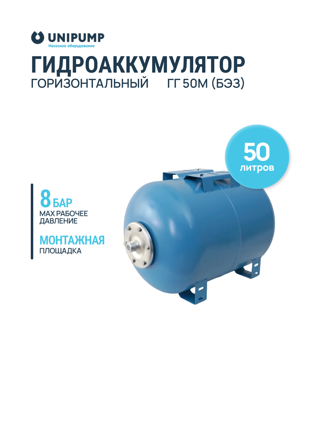 Гидроаккумулятор UNIPUMP ГГ 50М (БЭЗ) горизонтальный, 50 литров
