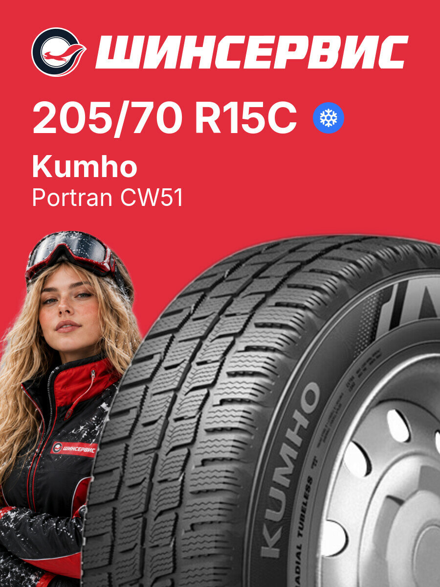 Зимняя нешипованная шина Kumho Portran CW51 205/70 R15C 106 R, зимняя автомобильная резина