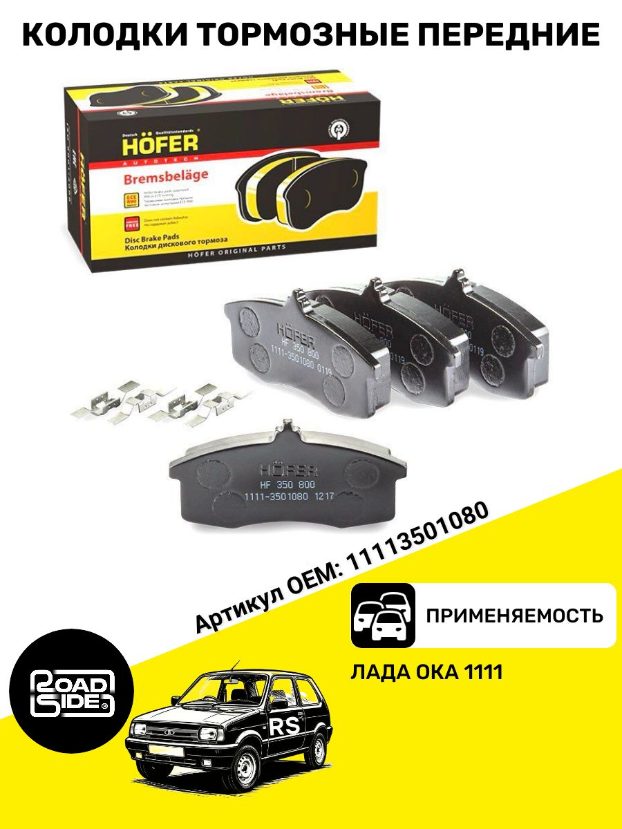 Колодки тормозные передние совместимы с ВАЗ 1111, ОКА OEM: 1111-3501080