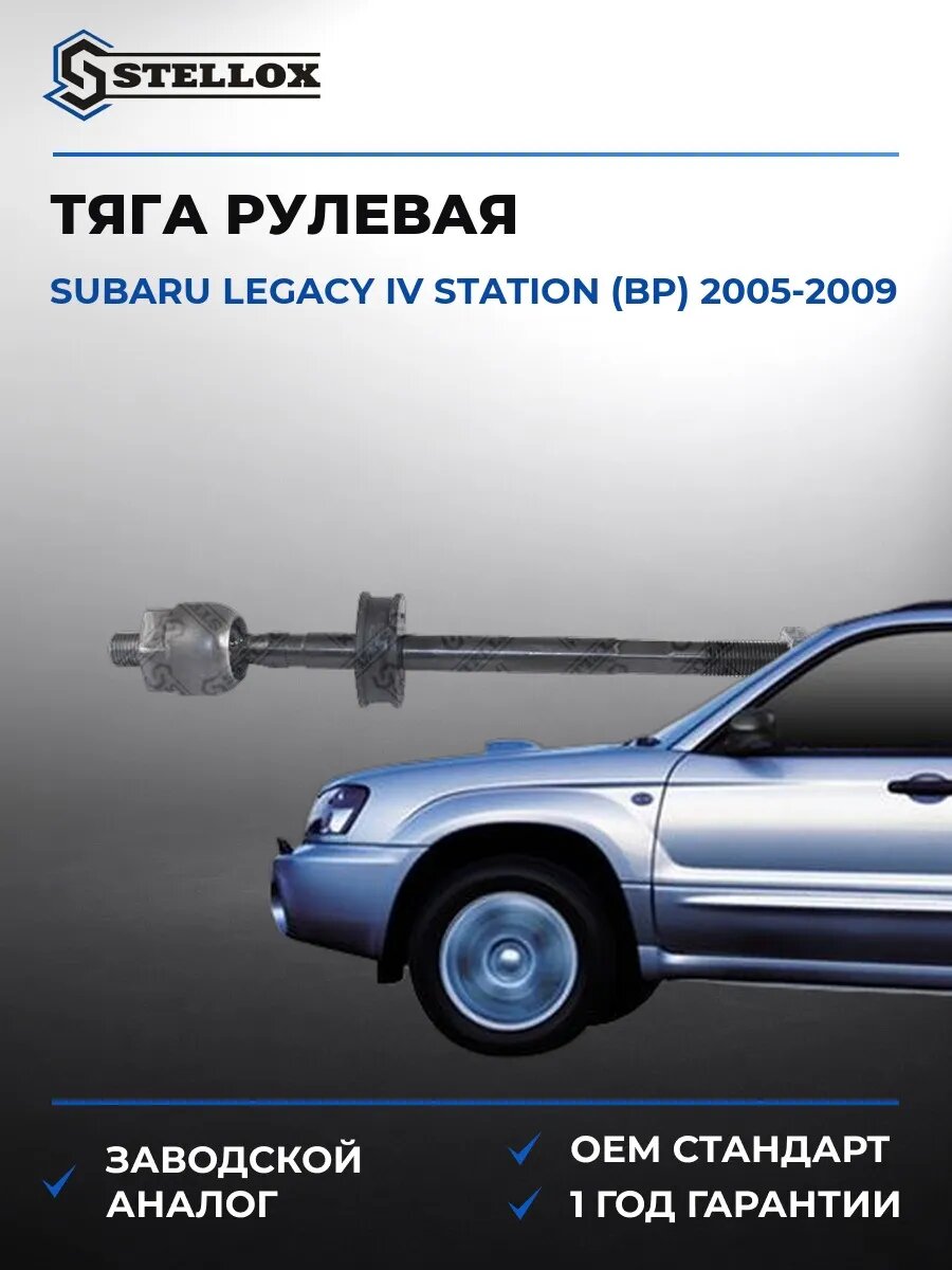 Тяга рулевая Stellox 5500165SX Субару Легаси IV Стейшен Subaru Legacy IV Station BP 2005-2009
