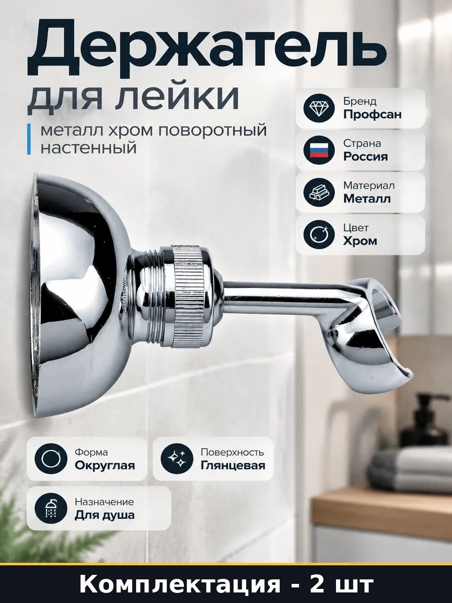 Набор 2 шт Держатель для лейки душа металлический настенный