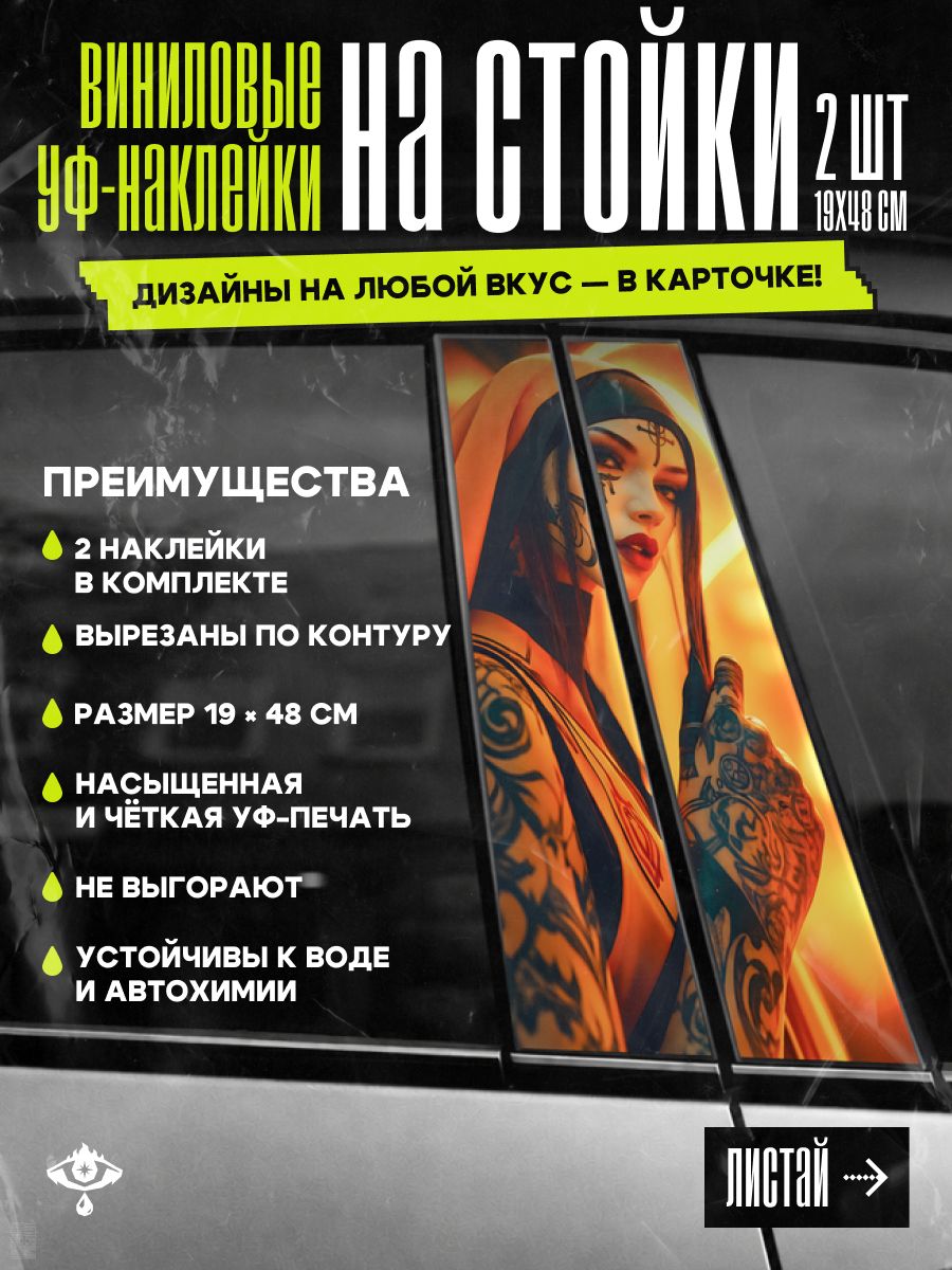 Наклейки на стойки автомобиля Монашка, рисунок 25, 2 шт