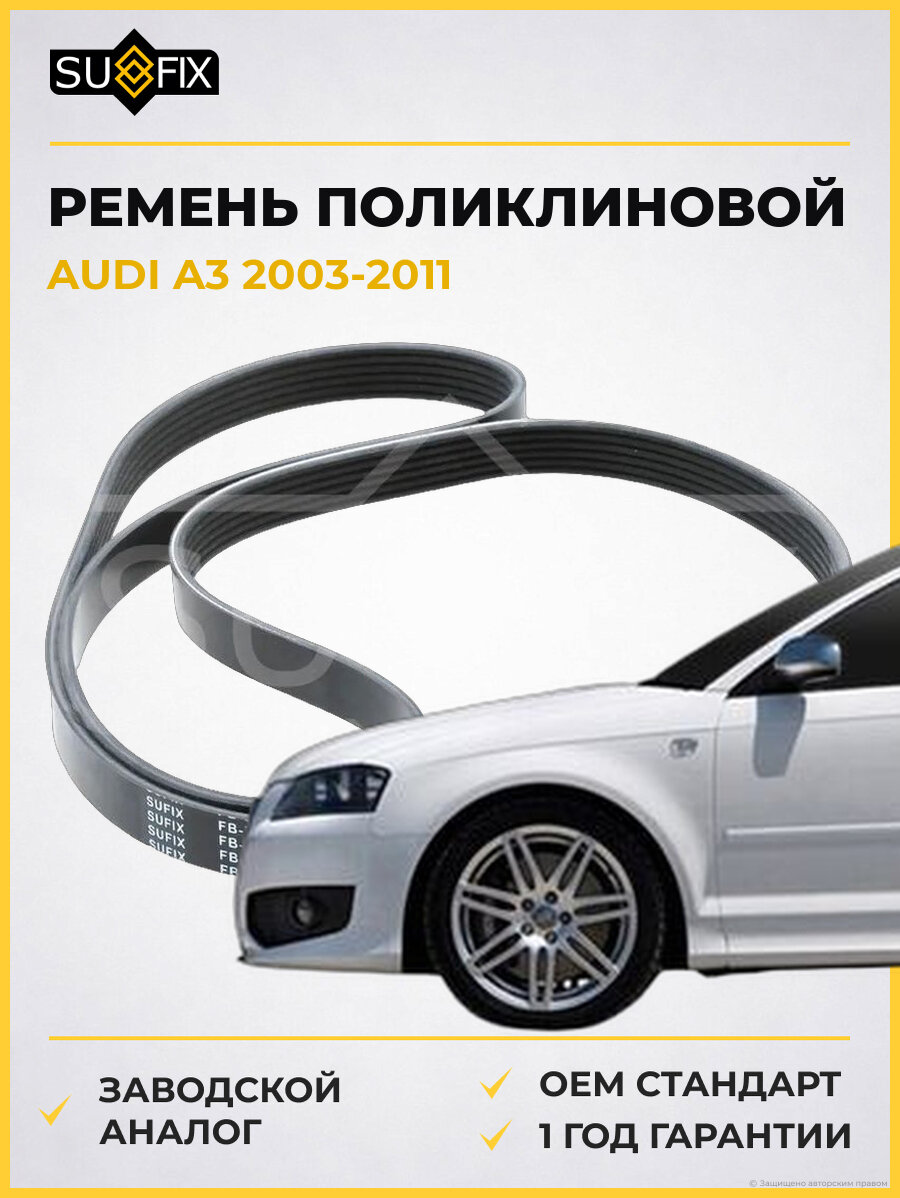 Ремень поликлиновой SUFIX FB3194 Ауди A3 AUDI A3 2003-2011