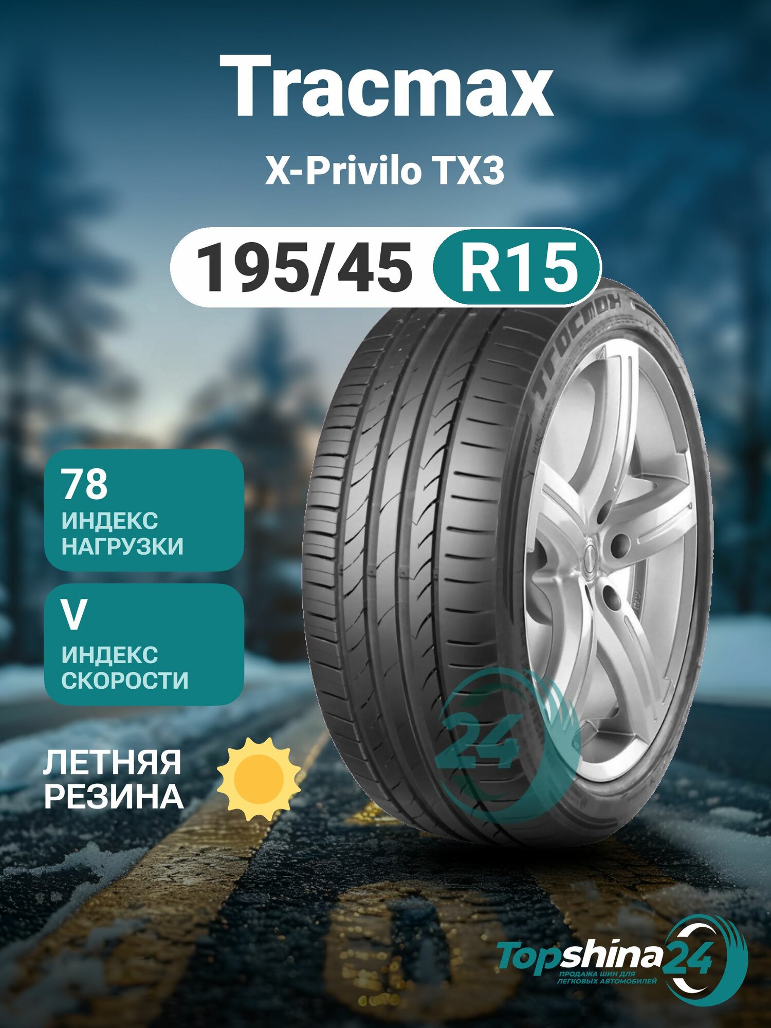 Шины летние Tracmax X-Privilo TX3 195/45 R15 V78